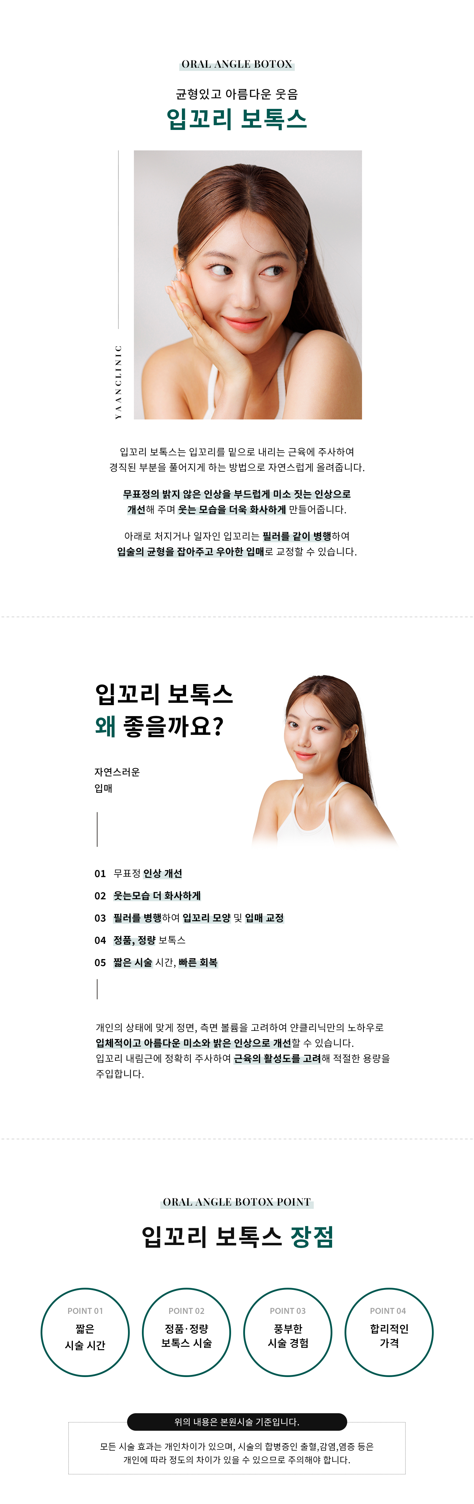 얀클리닉 입꼬리 보톡스